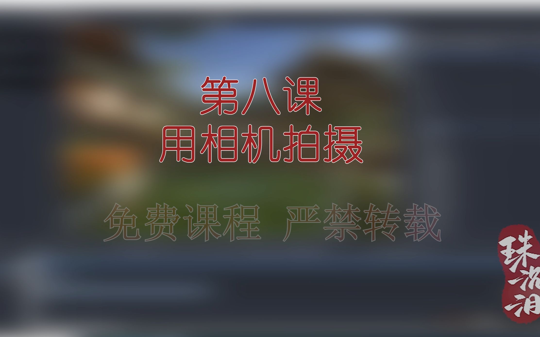【大宋映画-珠沉泪新手教程】第八课:相机拍摄