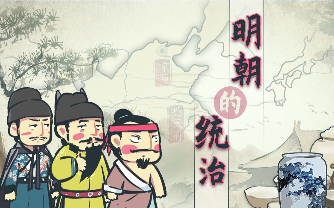 【螺蛳历史】明朝的统治-七年级下册-第14课