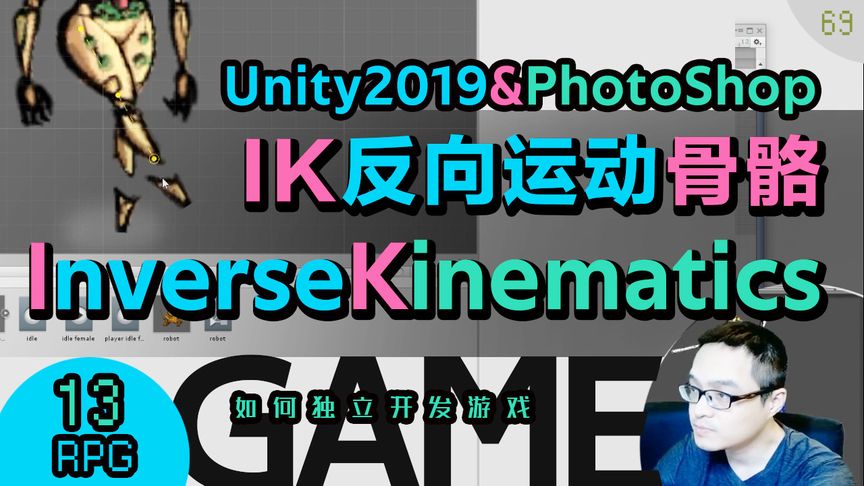 69 RPG13 IK 如何给骨骼添加 反向运动 组件,动画游戏常见 unity