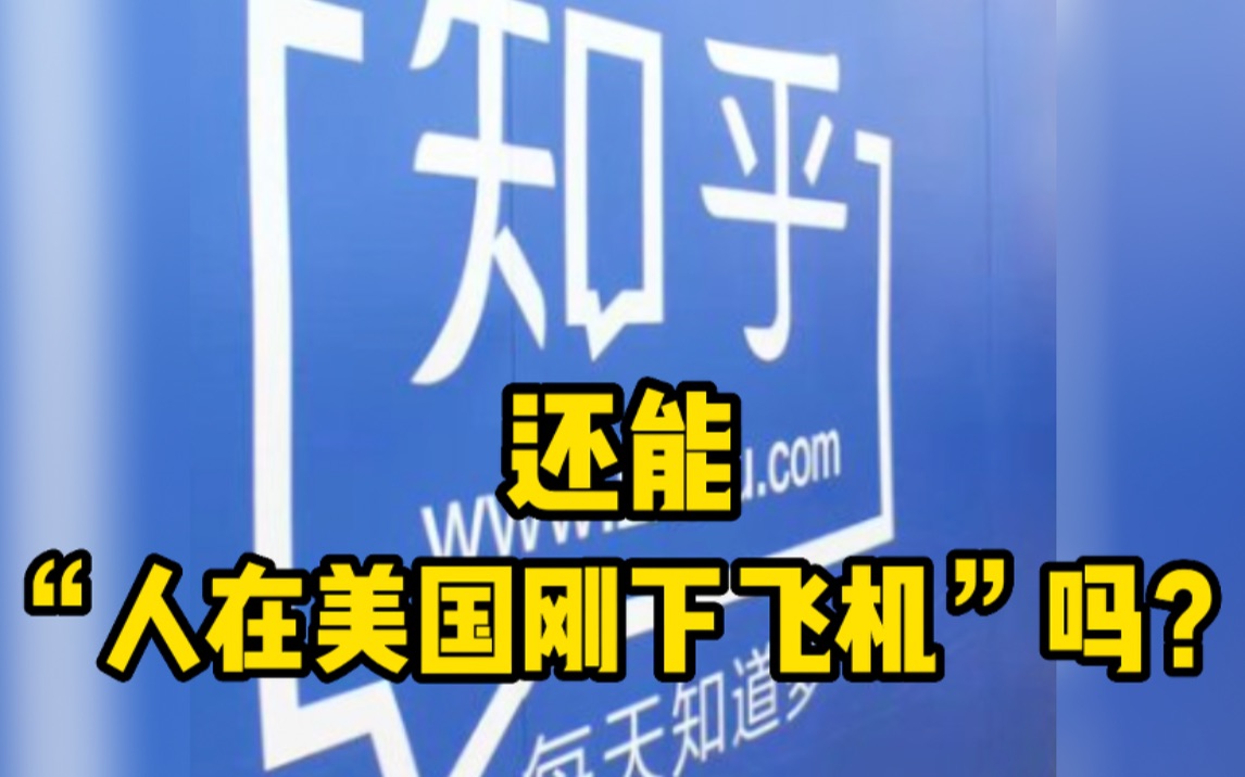 继微博、抖音等公开用户账号IP属地后,知乎全面显示用户IP属地