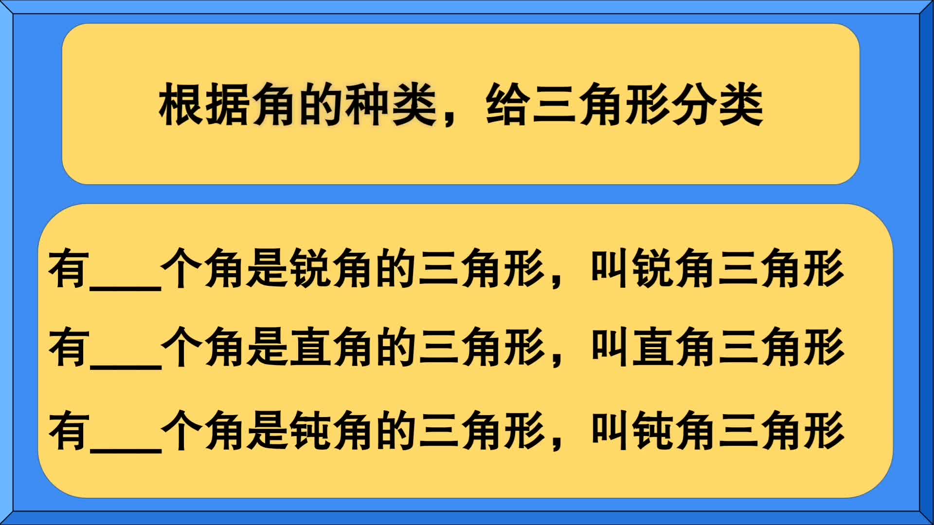 四年级数学:根据角的种类,给三角形分类(锐、直、钝角三角形)