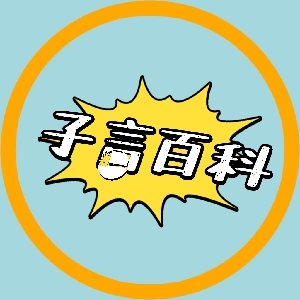 子言百科 