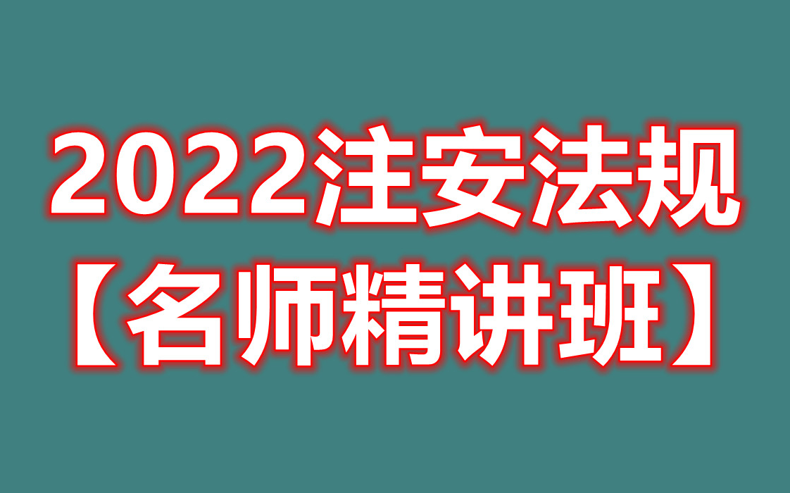 2022注安法规【名师精讲班】