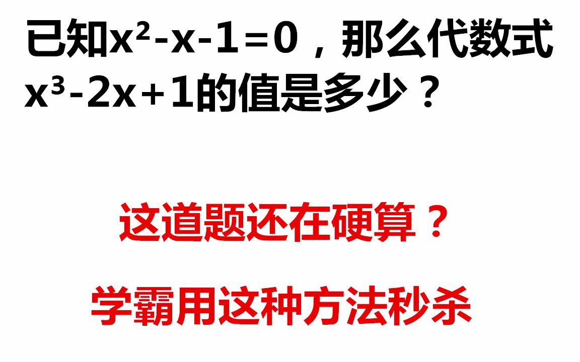 ...学习,这样的高次代数式求值还能用这方法计算太巧妙了值得收藏学习