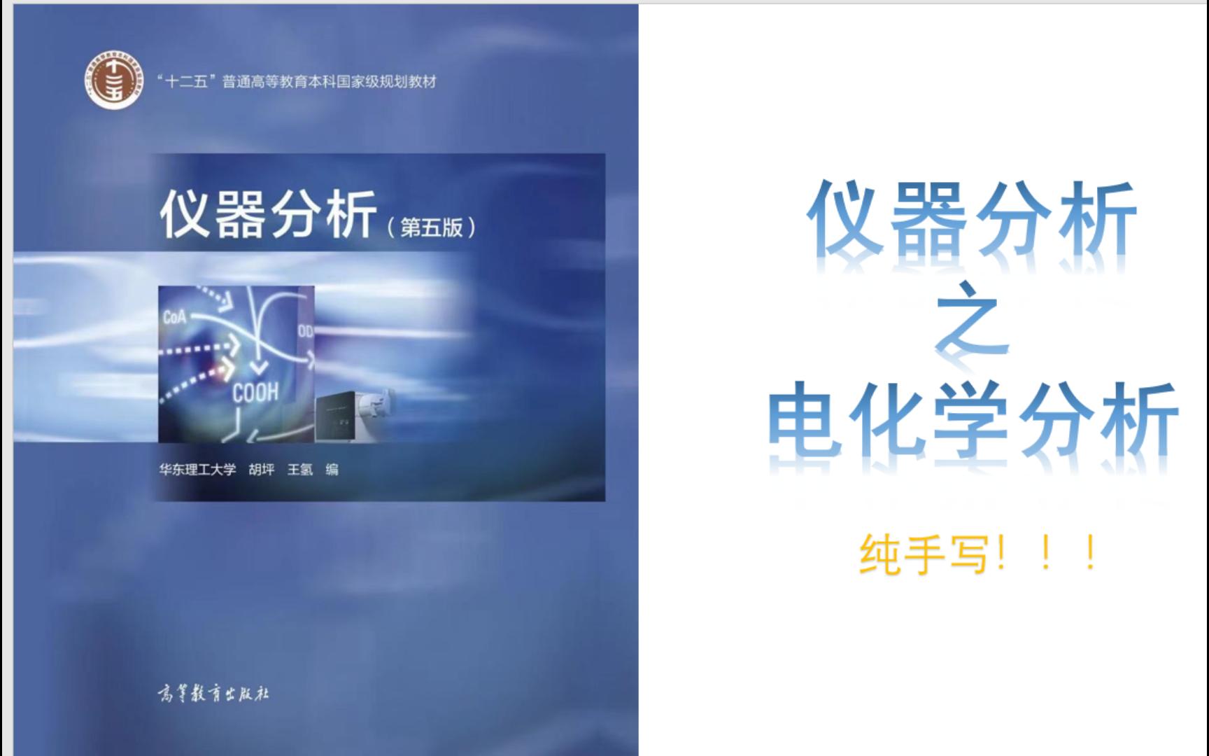仪器分析知识梳理之电解和库仑分析法