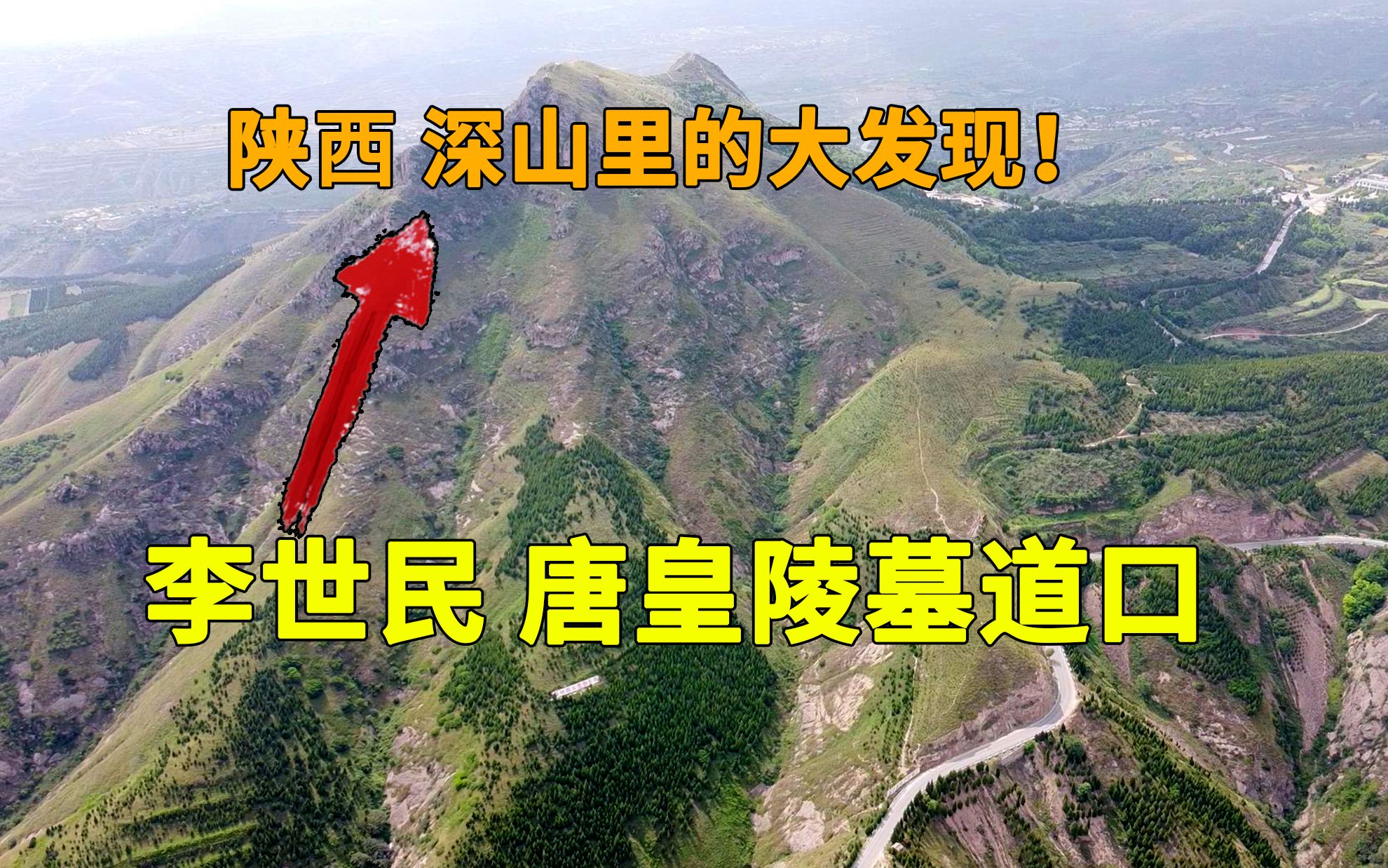 唐太宗李世民皇陵的墓道口在哪?我借助高科技,在陕西深山找到了