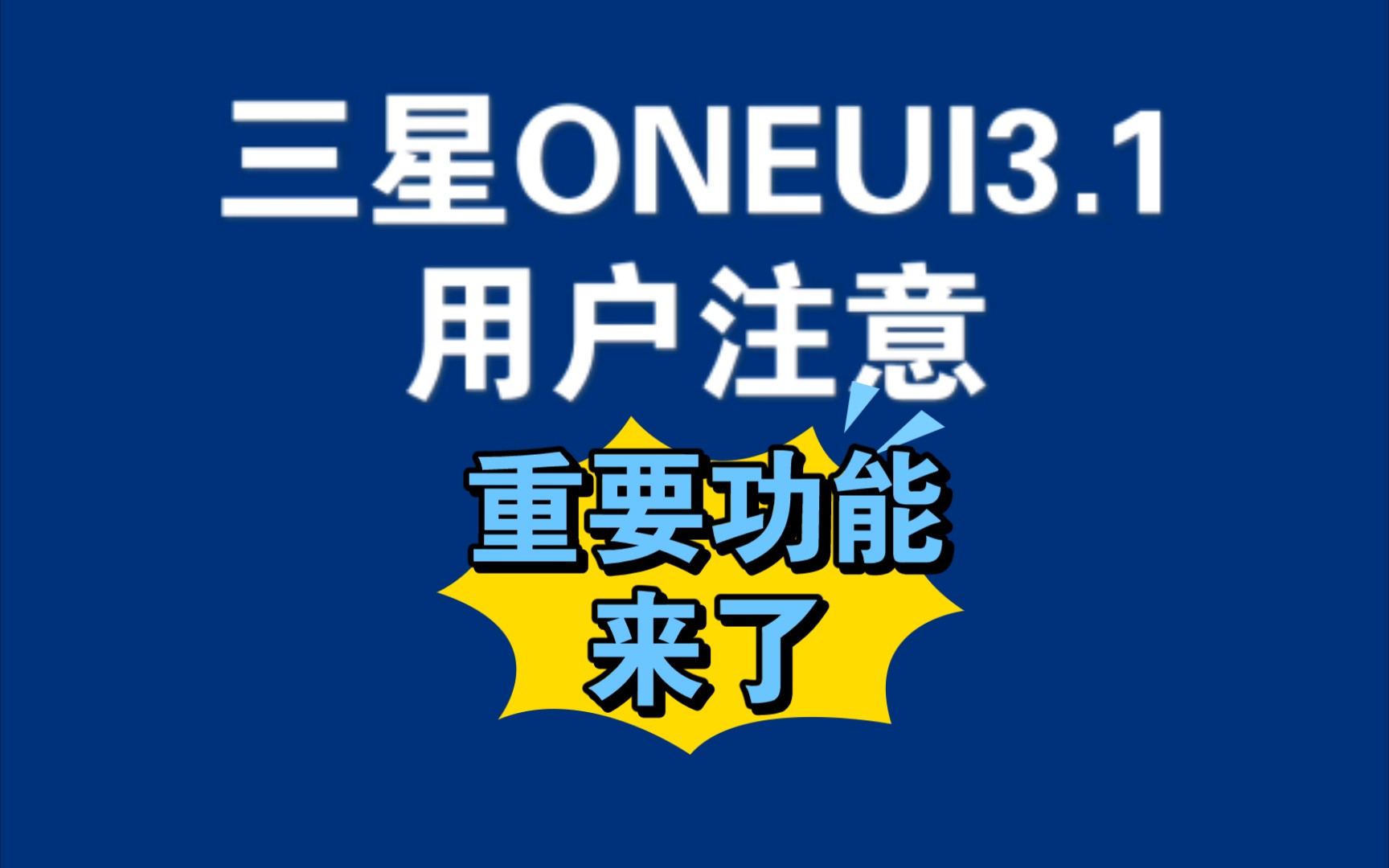 三星ONEUI3.1开放第三方桌面Task Changer权限