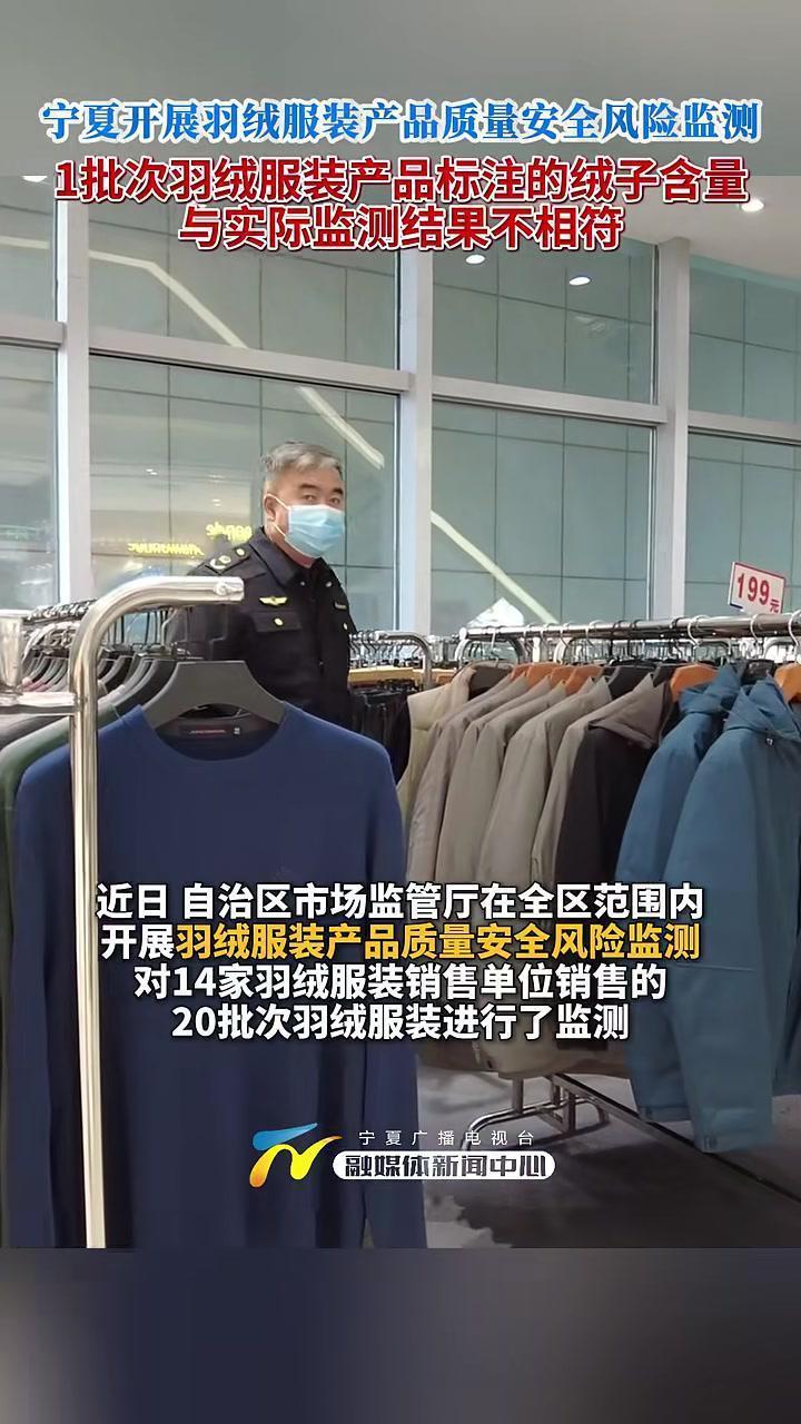 ...羽绒服装产品质量安全风险监测1批次羽绒服装产品标注的绒子含量...