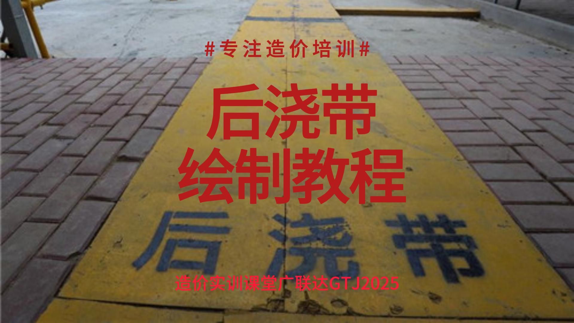 广联达后浇带怎么绘制/广联达土建计量2025教程
