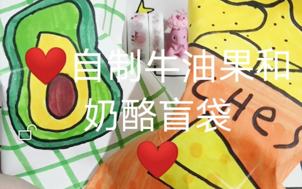 拆自制牛油果和奶酪盲袋