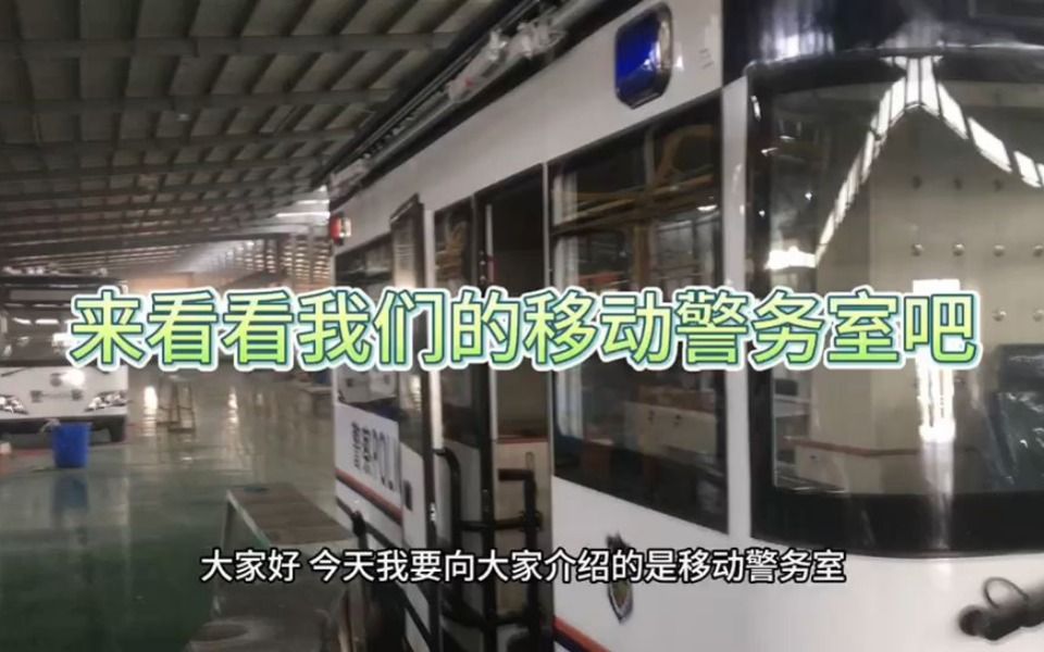 电动、燃油移动警务室遍布街道,治安巡逻大型车安全感爆棚!