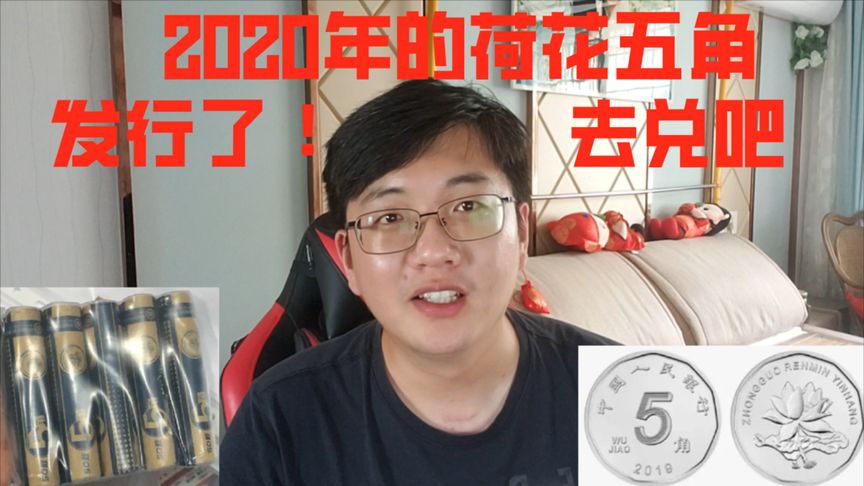 又有新5角硬币发行了,已经有人去兑换了,值得收藏