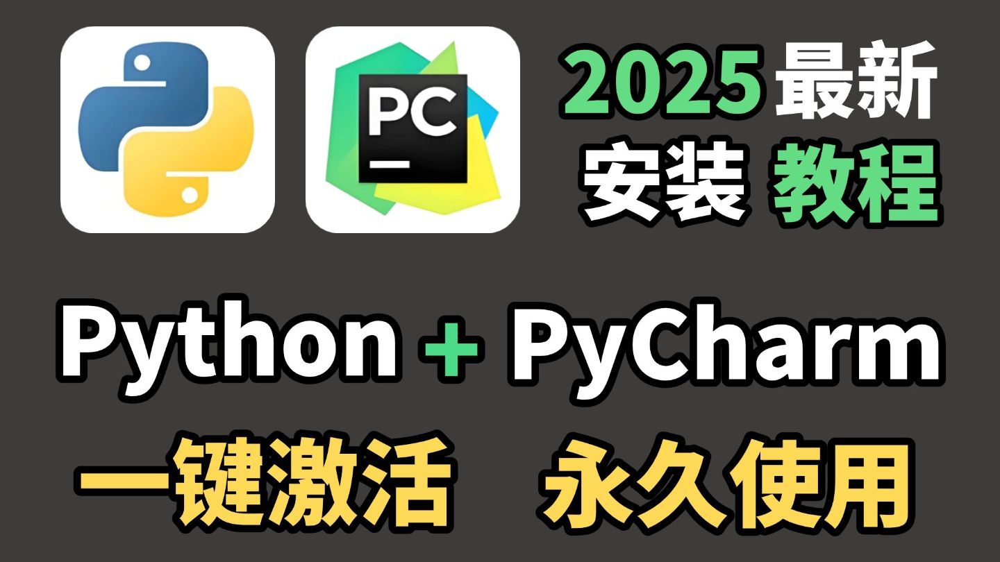 【2025最新】超详细Python下载安装教程,PyCharm下载安装教程,一键...