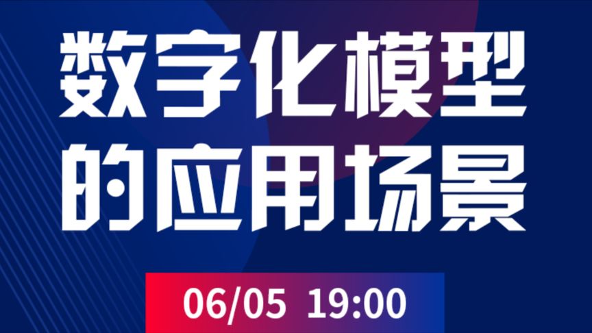 数字化模型的应用场景