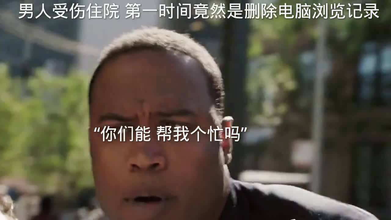 男人受伤住院 第一时间竟然是删除电脑浏览记录