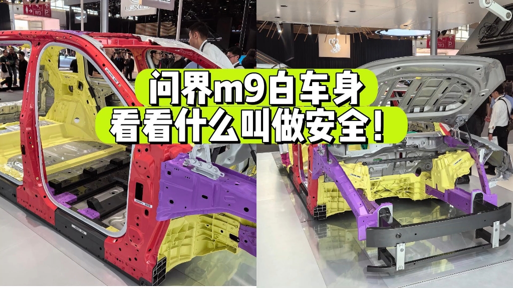 问界m9白车身来啦～找了个专家给你们讲讲问界m9车身结构,看看什么...