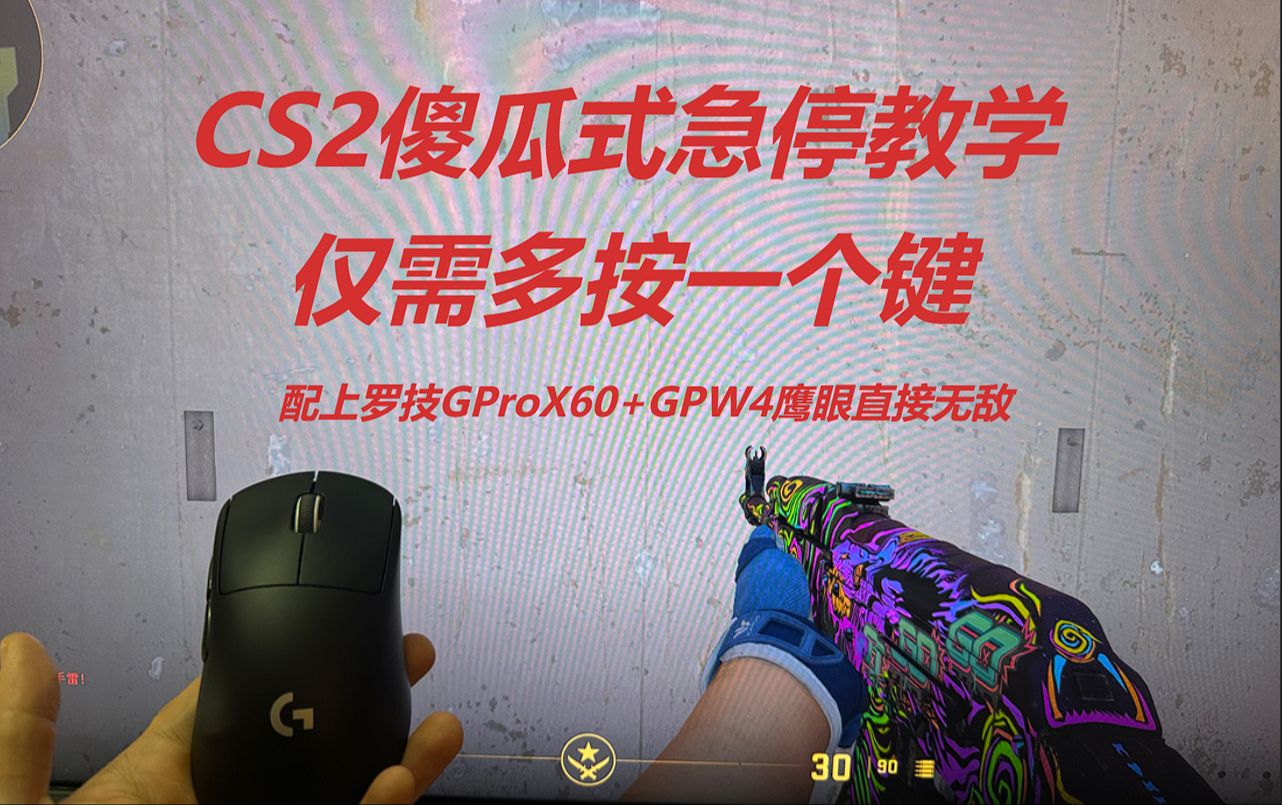 【CS2】急停还停不稳?傻瓜式急停教学,学会了再搭配罗技GProX60+...
