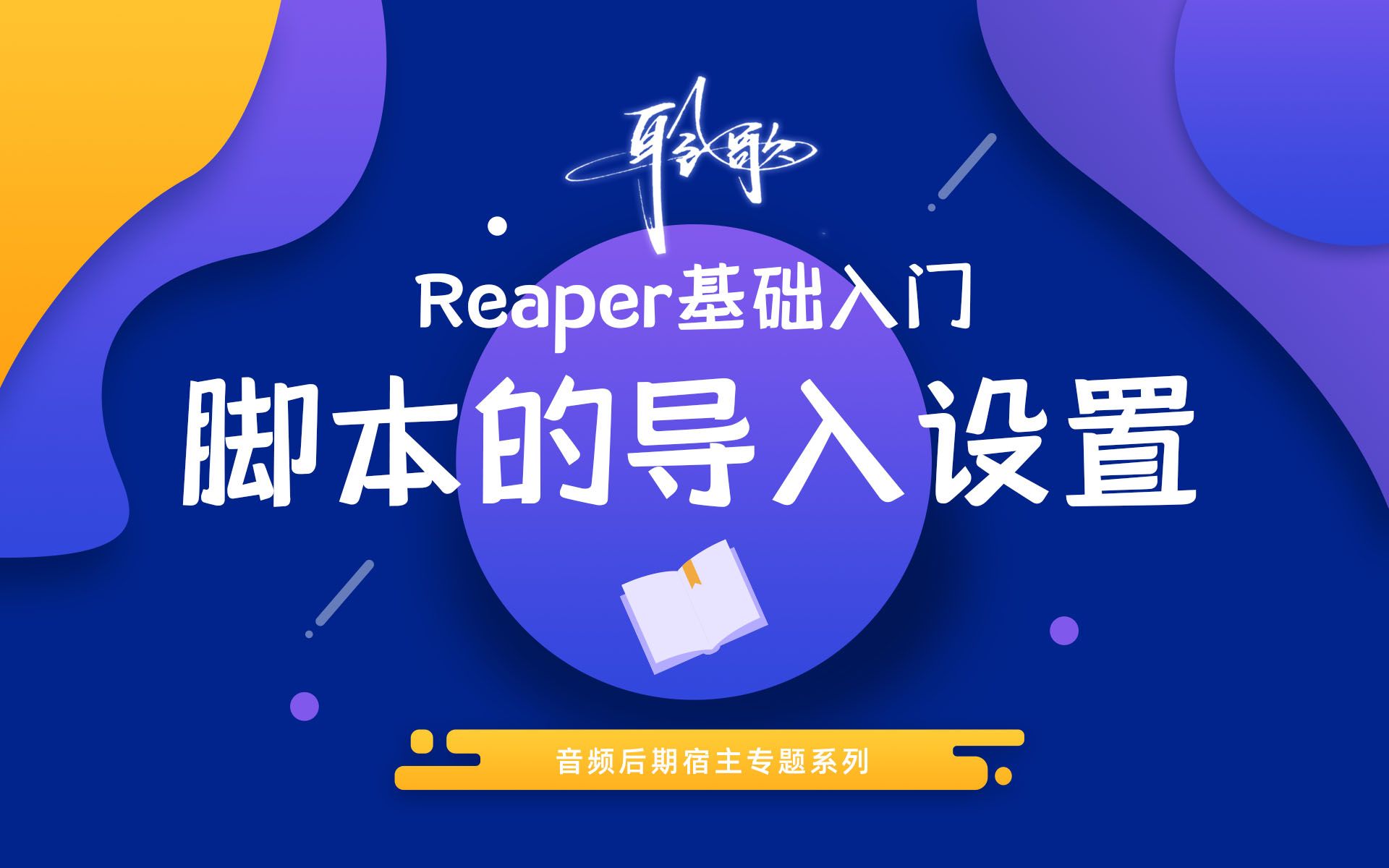 Reaper基础入门 | 脚本的导入设置
