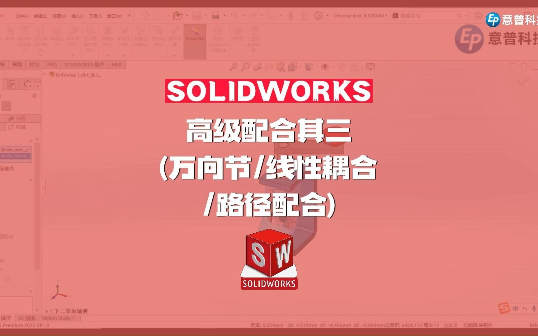 SOLIDWORKS 高级配合其三(万向节/线性耦合/路径配合)