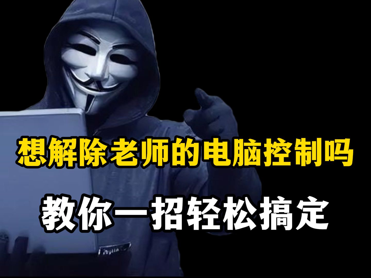 想解除老师的电脑控制吗?教你一招轻松搞定,让你摆脱老师的控制