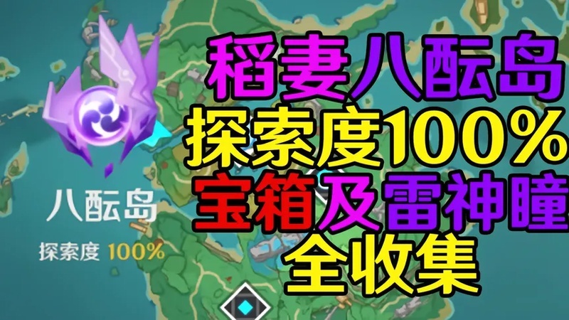 原神稻妻 八酝岛探索度100宝箱+雷神瞳全收集02名椎滩