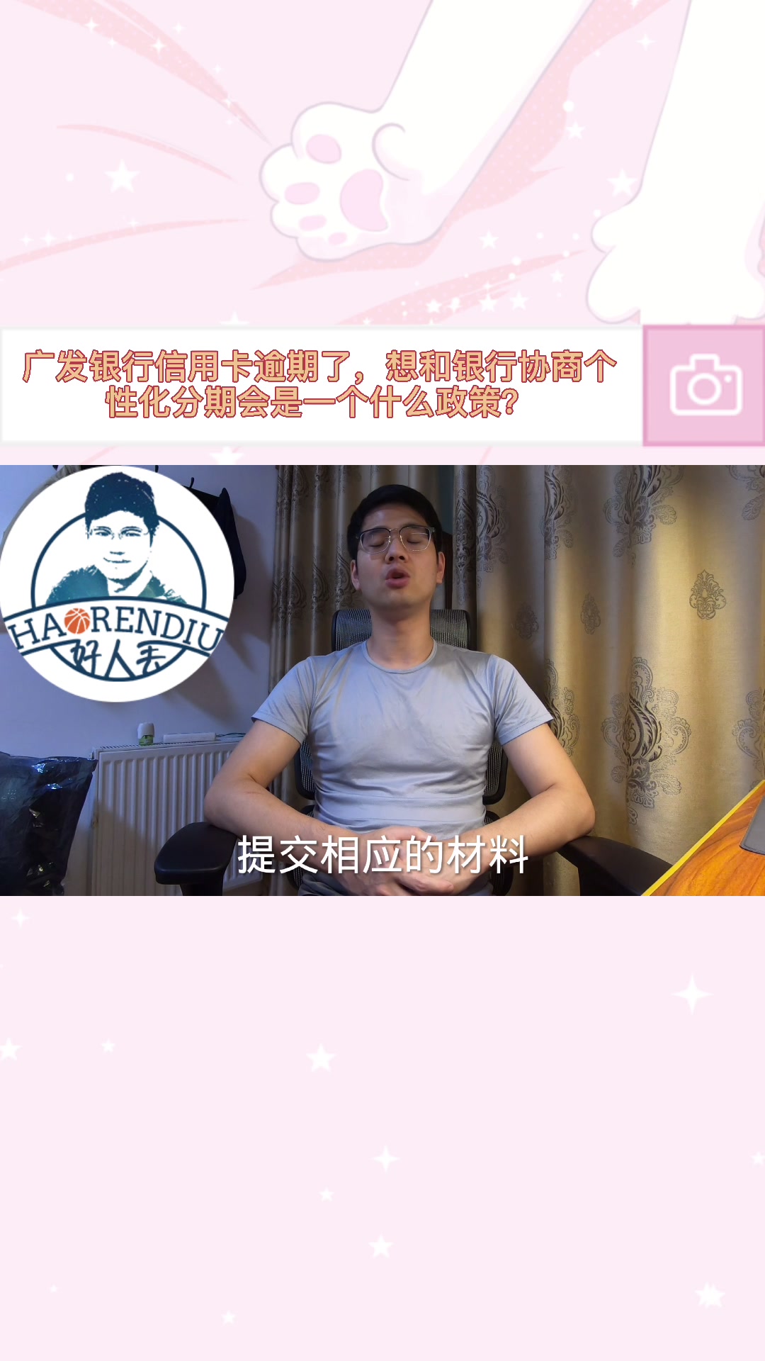广发银行信用卡逾期了,想和银行协商个性化分期,是什么政策?