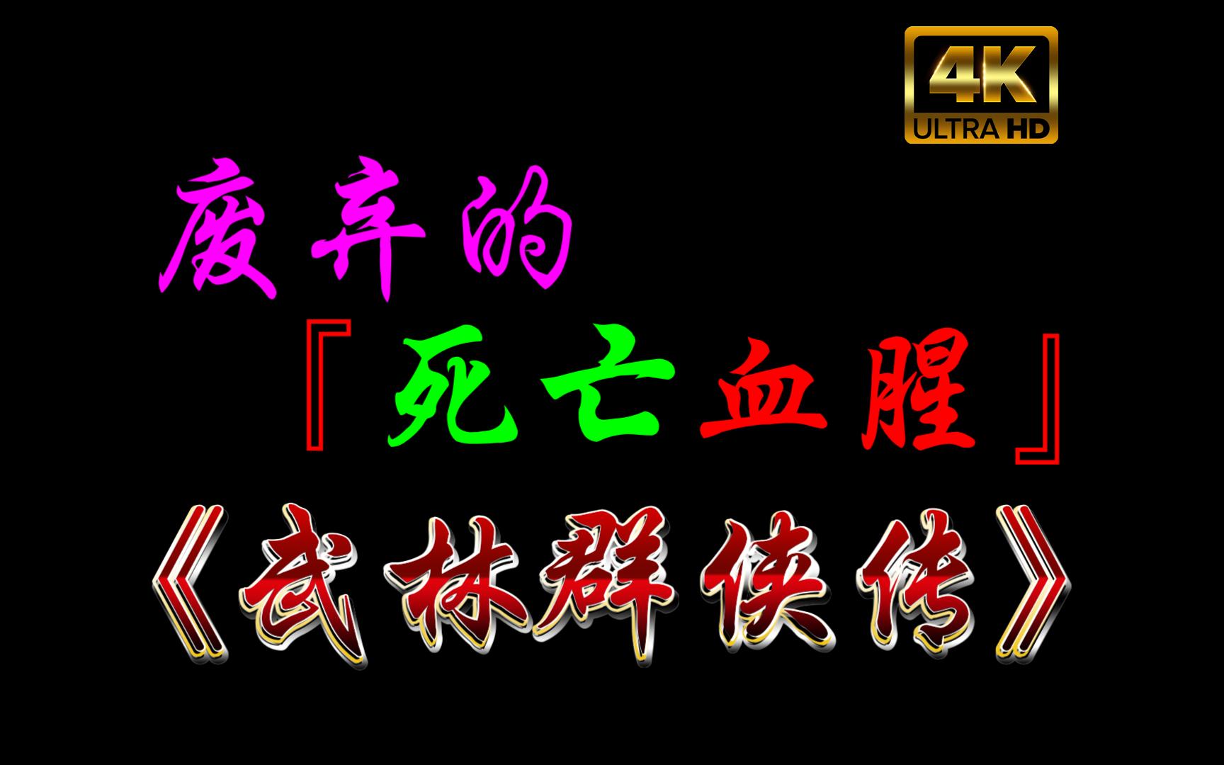 废弃的『死亡血腥』!【4K超清】《武林群侠传》,一次看个够!