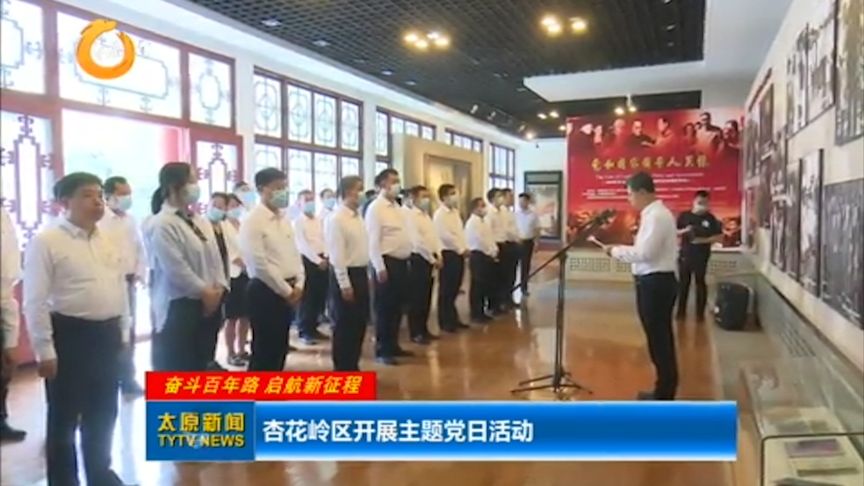 杏花岭区开展主题党日活动,回顾党的历程,弘扬党的光荣传统