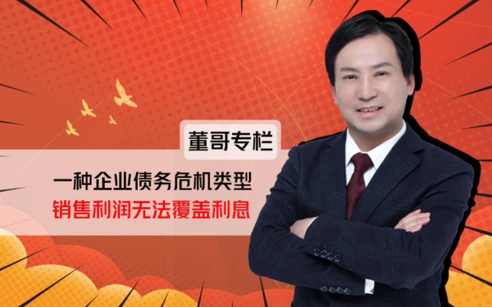 董哥专栏:企业利润太少,无法覆盖借款利息支出,陷入债务危机