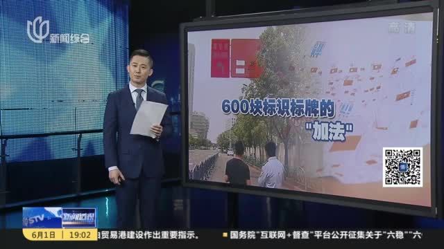 新闻透视:600块标识标牌的“加法”