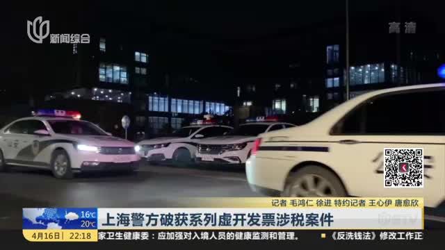 上海警方破获系列虚开发票涉税案件