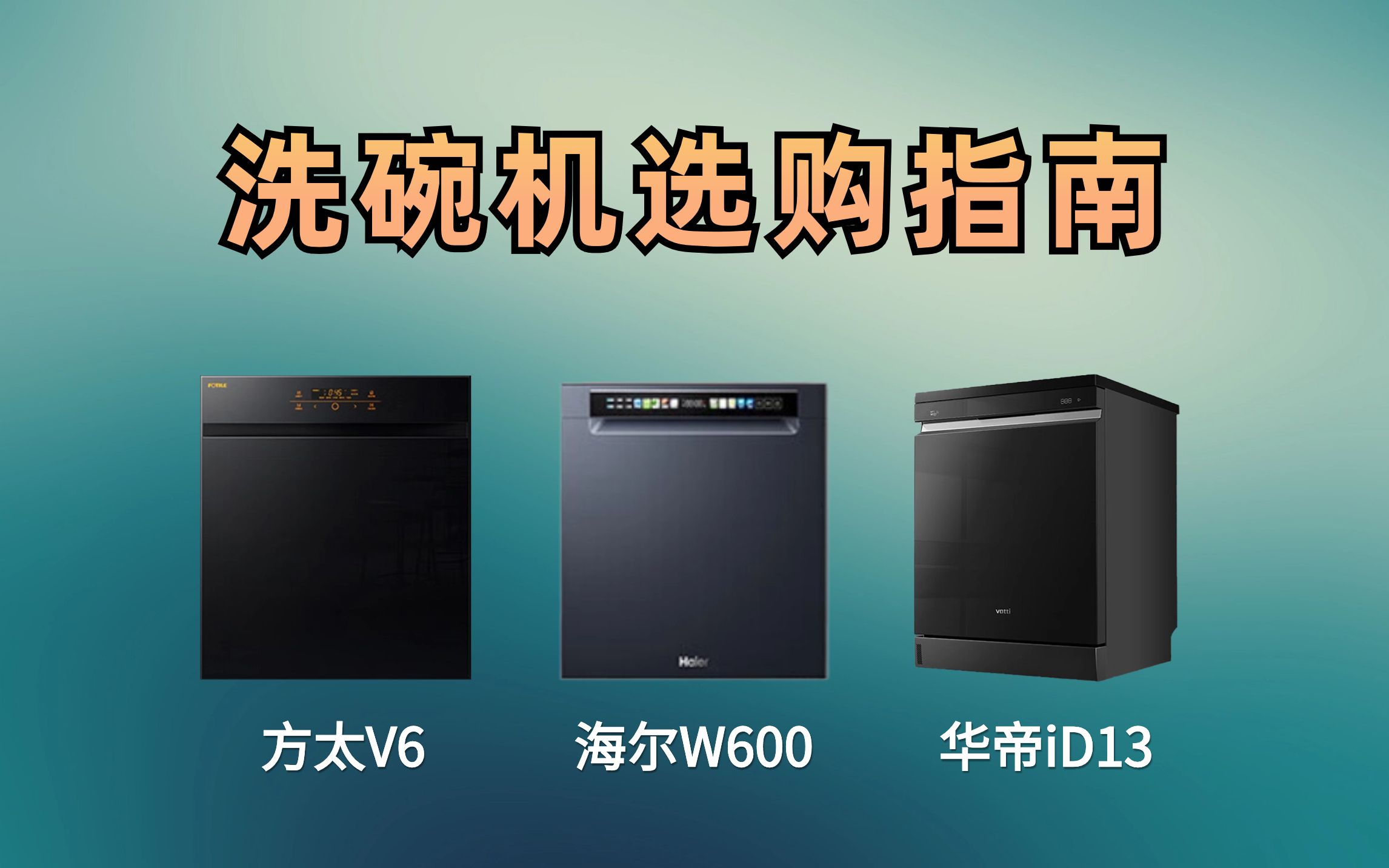 家庭和谐利器丨洗碗机推荐指南丨憨熊数码