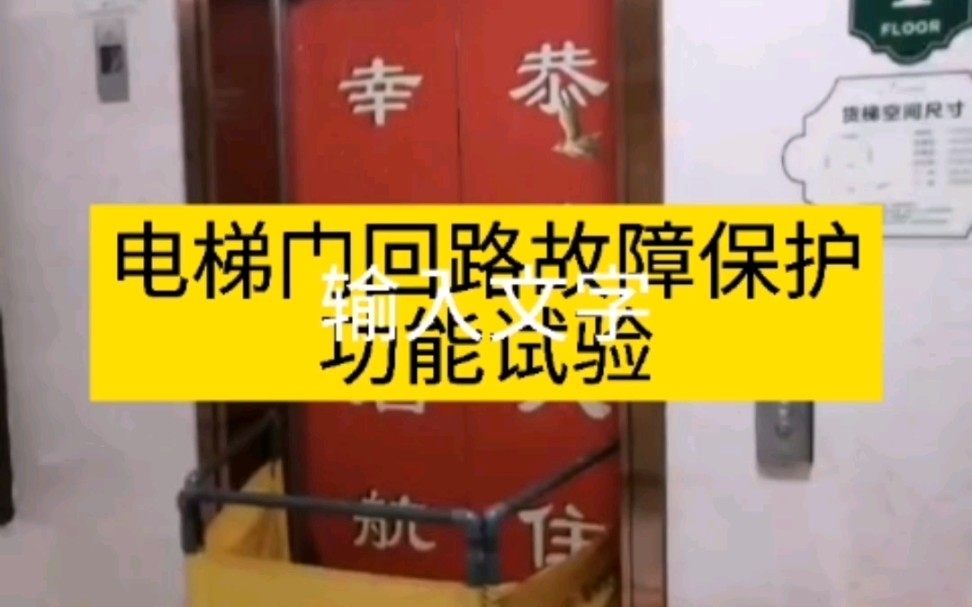 第58集 | 电梯门回路故障保护功能试验---电梯检测篇