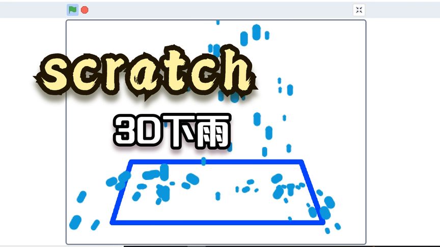 scratch少儿编程,3D下雨效果,非常逼真~