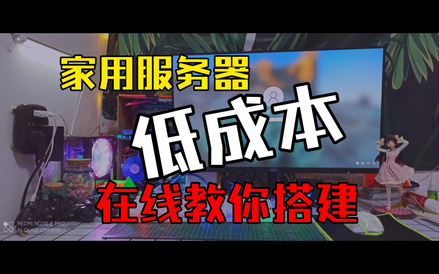 【家用服务器】自己在家低成本搭建属于自己的服务器
