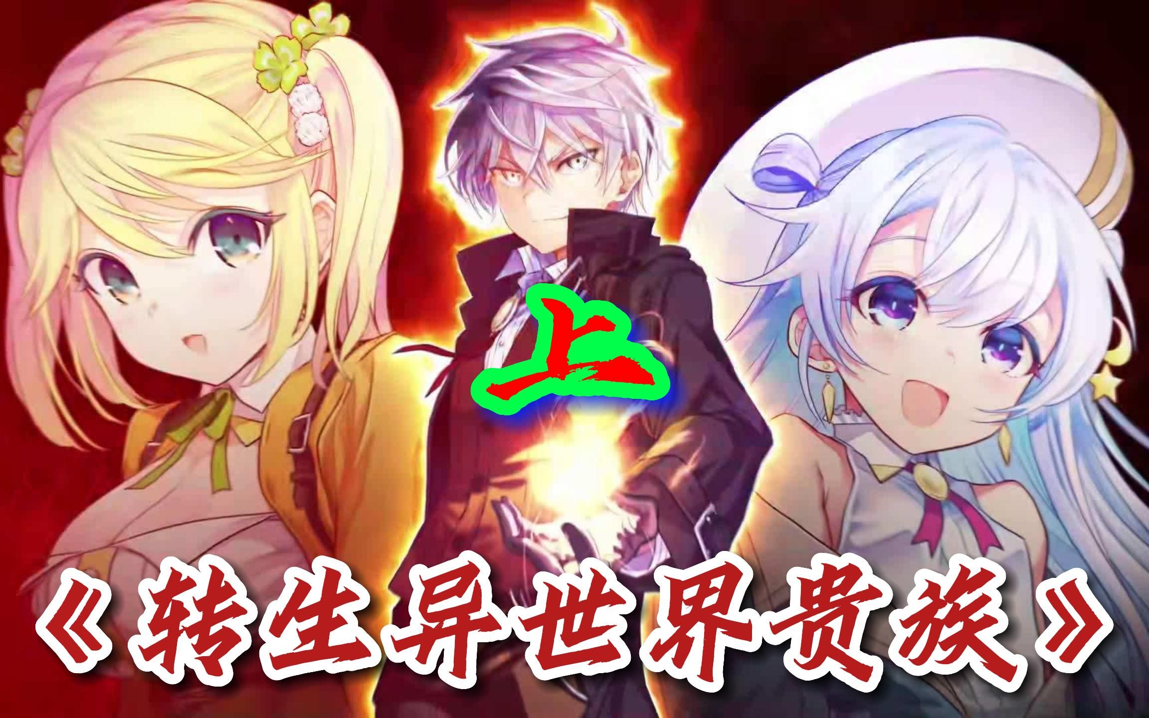 《转生异世界贵族》-上