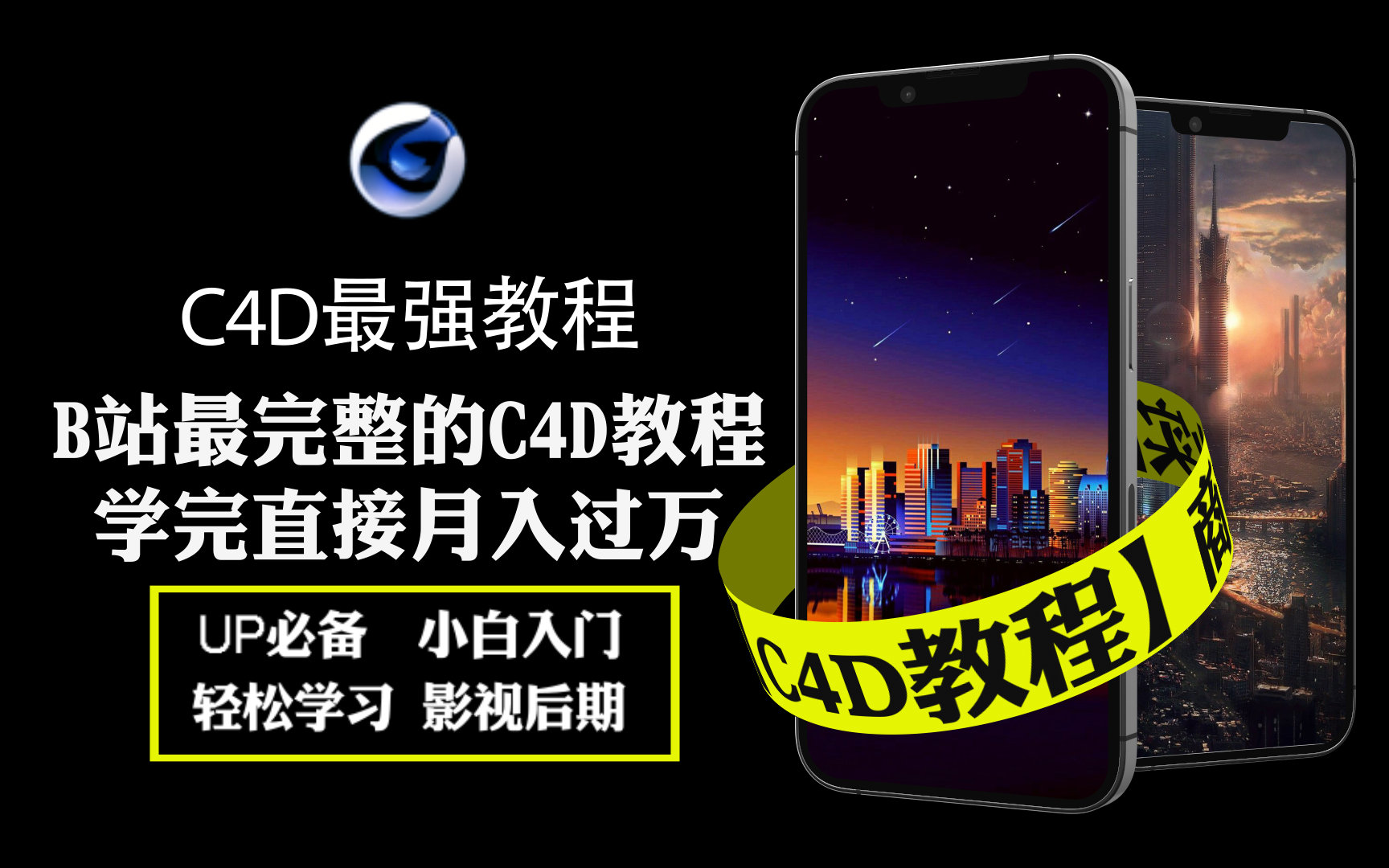 影视后期【C4D教程】基础课从入门到入土必修课