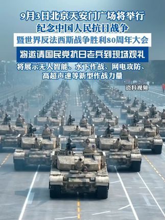 9月3日将举行纪念中国人民抗日战争胜利80周年大会,包括阅兵 (新华社)