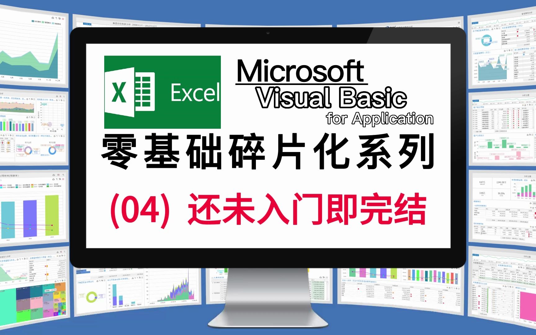 VBA还未入门即放弃,到底是什么原因让我如此“薄情”?