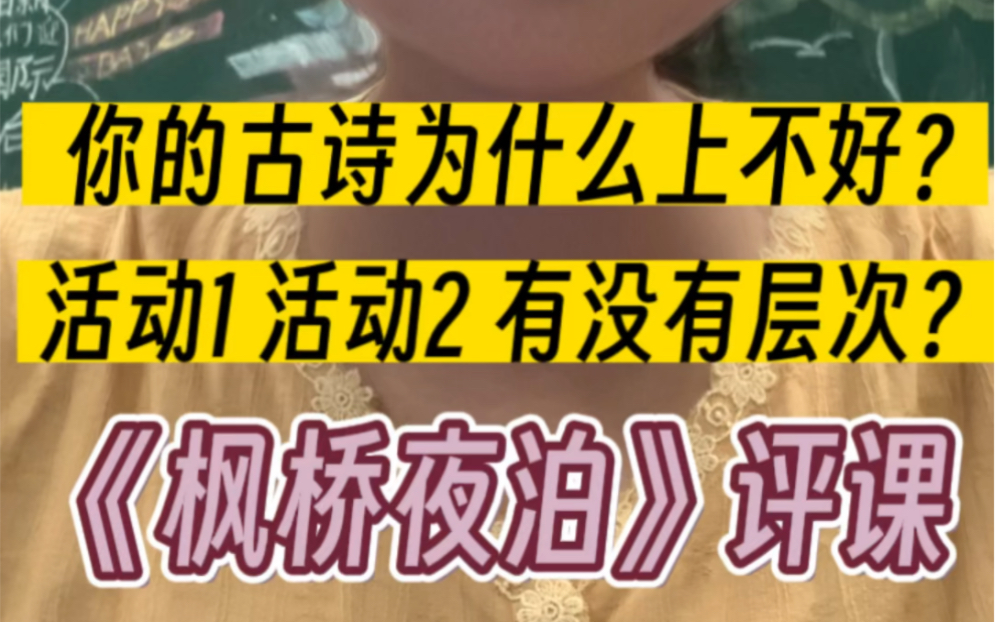 古诗怎么上出层次感?《枫桥夜泊》评课。一个片段,理清思路之后就是...
