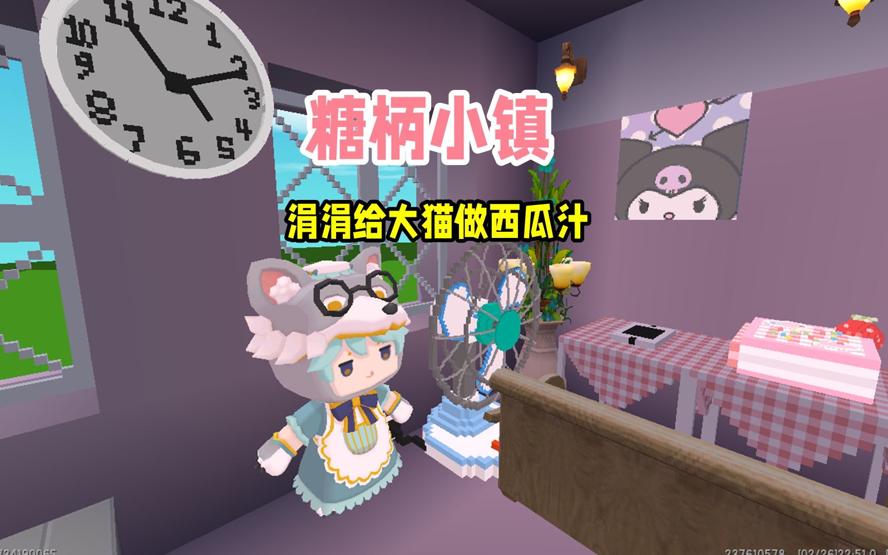 迷你世界:糖柄小镇,涓涓给大猫做西瓜汁,开大风扇把他吹感冒_手机...