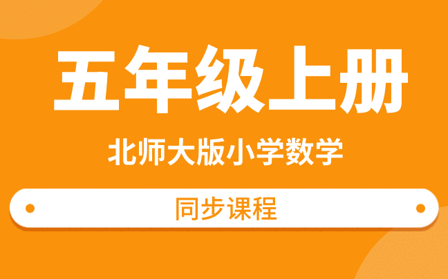 小学数学五年级上册同步课程