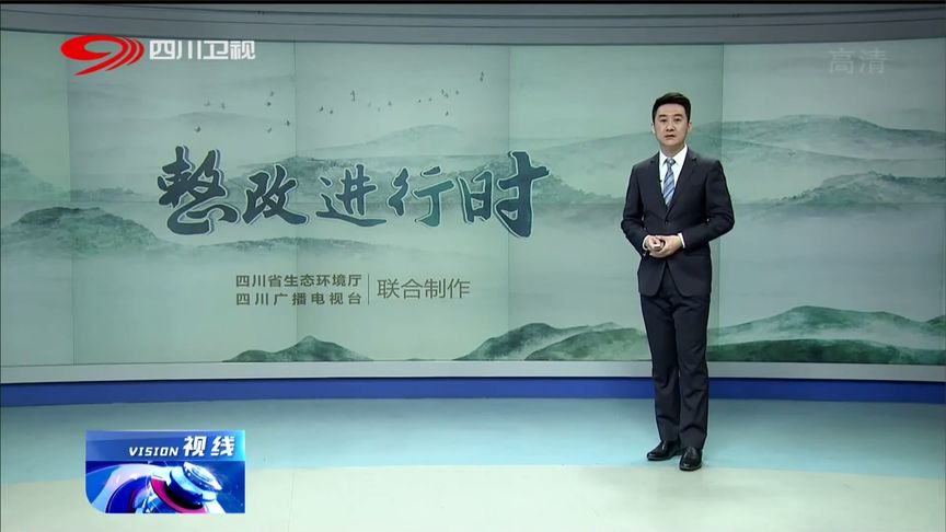 整改进行时:聚焦中央生态环境保护督察