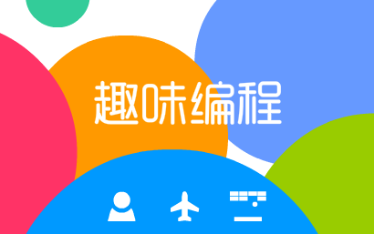 #启嘉网# 趣味编程