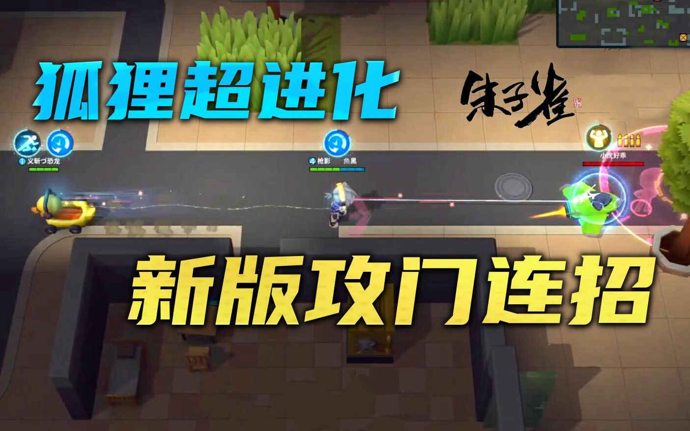 【朱子雀】三点一线!超进化小狐狸的攻门骚操作·逃跑吧少年连招教程
