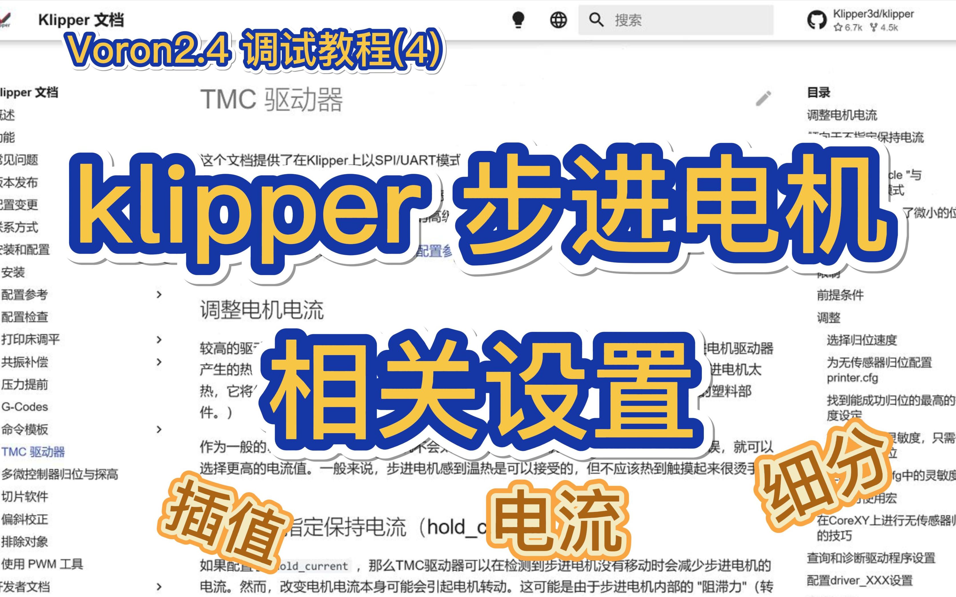 3d打印机klipper步进电机设置 TMC驱动设置 细分微步运行电流插值...