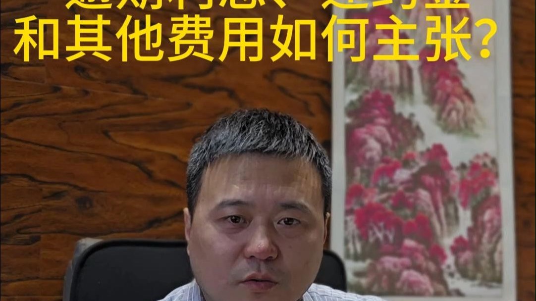 逾期利息、违约金和其他费用如何主张?