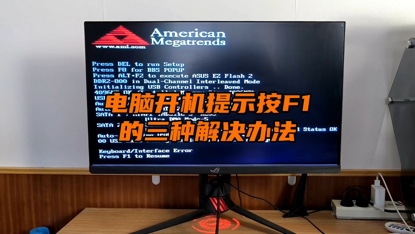 电脑开机要按F1的三个解决办法