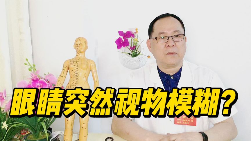 有时突然眼睛看东西模糊是什么回事?眼睛问题不能轻视,教你判断