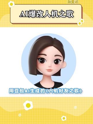 .00后的特色,这AI真能把我取代了#抖音网友用AI爆改人机之歌 #豆包AI